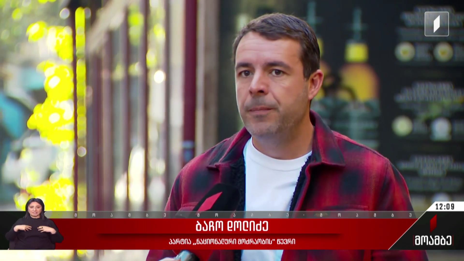 დაპირისპირება „ნაციონალურ მოძრაობაში“ - 1TV