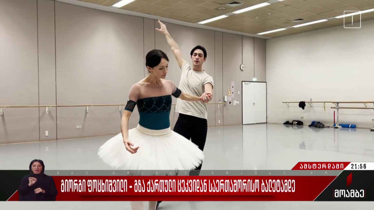 გიორგი ფოცხიშვილი გზა ქართული ცეკვიდან საერთაშორისო ბალეტამდე 1tv