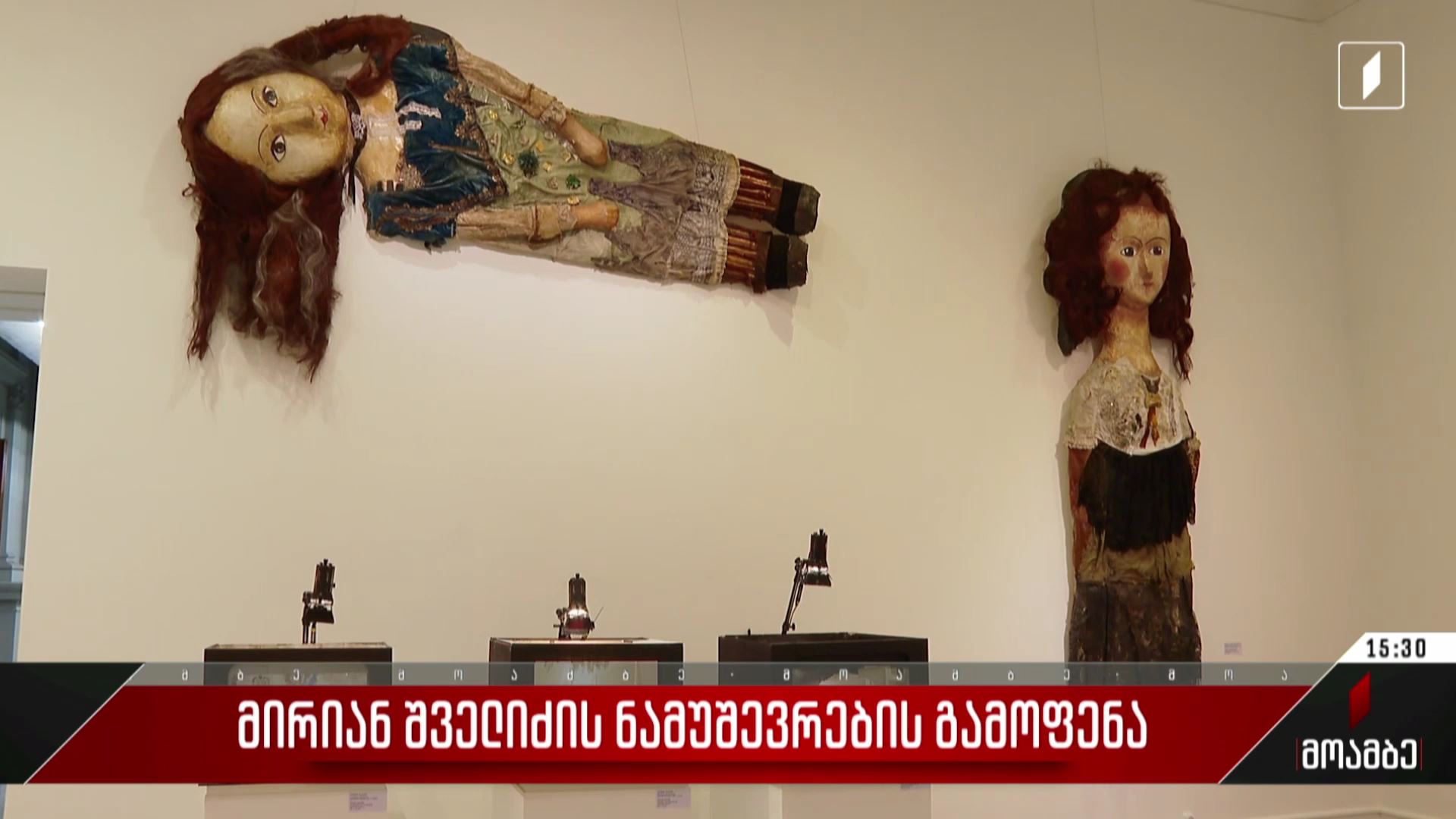 მირიან შველიძის ნამუშევრების გამოფენა 1tv