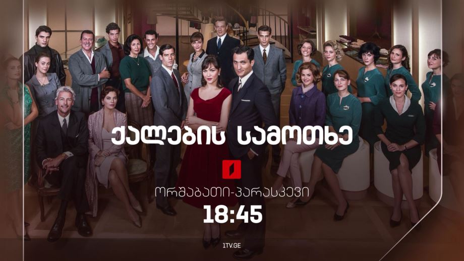 „ქალების სამოთხე“(U) - ახალი სეზონი, ორშაბათი-პარასკევი,18:45 - 1TV