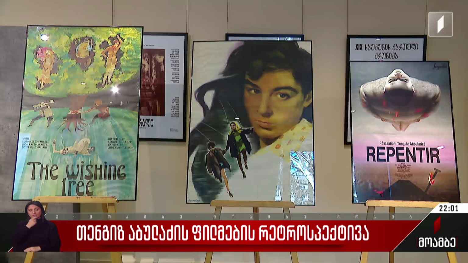 თენგიზ აბულაძის ფილმების რეტროსპექტივა - 1TV