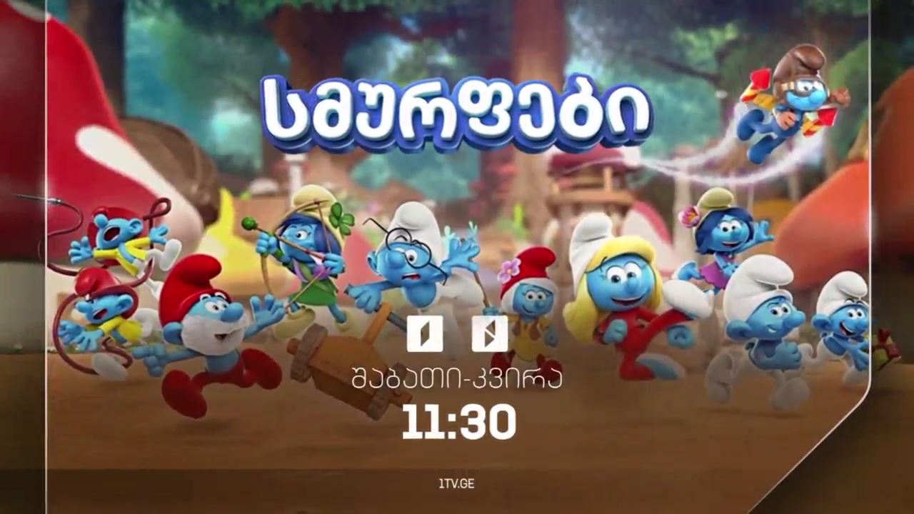 „სმურფები“ შაბათ კვირას 11 30 1tv
