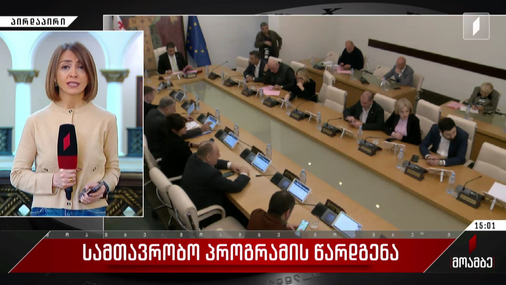 სამთავრობო პროგრამის წარდგენა - 1TV