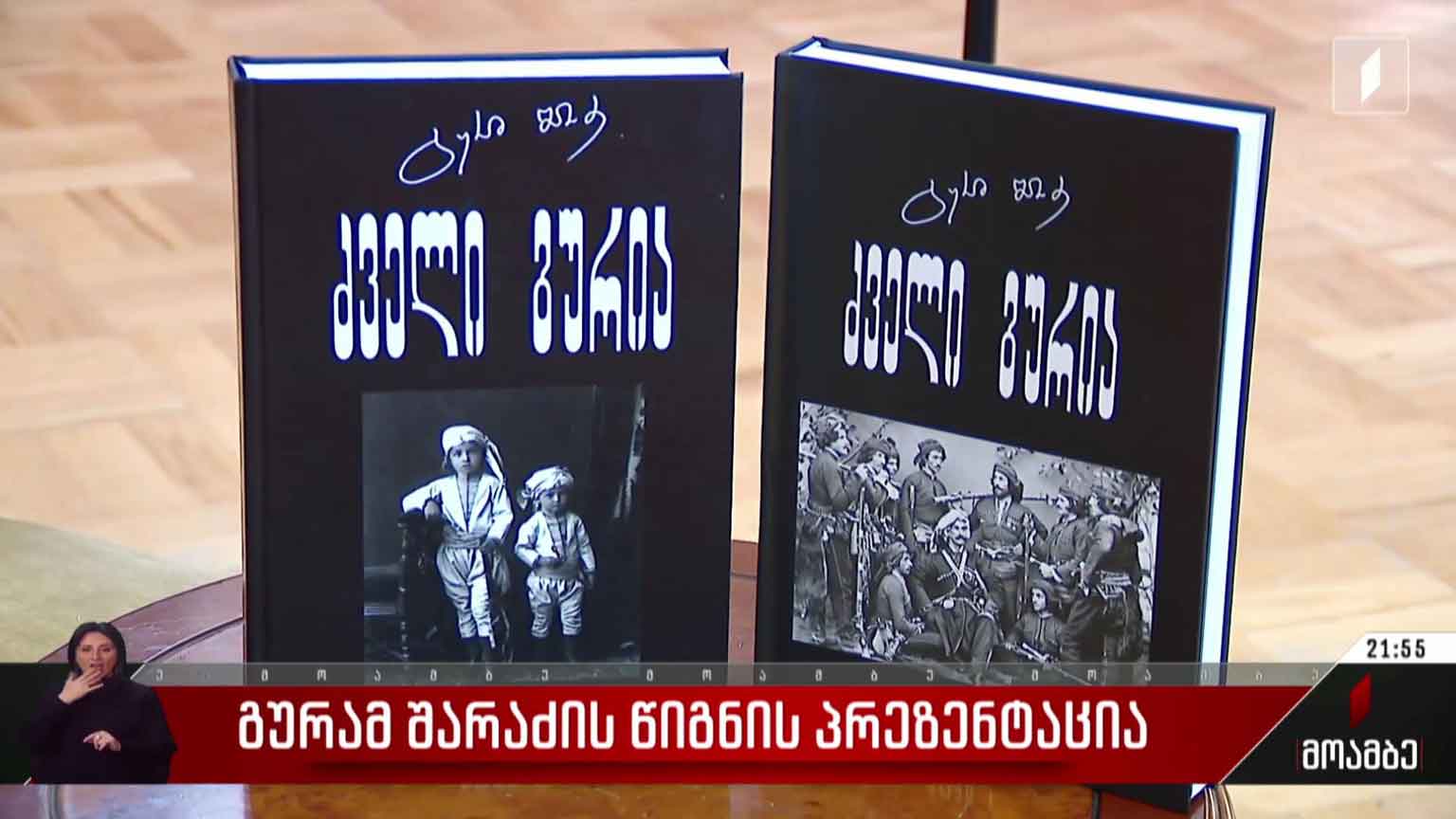 გურამ შარაძის წიგნის პრეზენტაცია 1tv