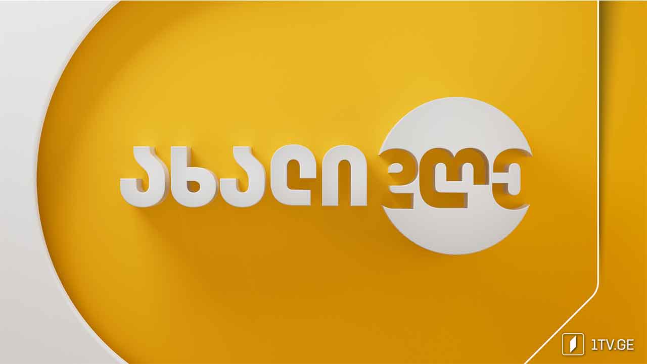 ახალი დღე - 25 ივნისი, 2024 - 1TV