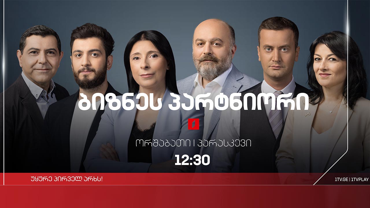 „ბიზნესპარტნიორი“ - 25 ივნისი, 2024 #LIVE - 1TV