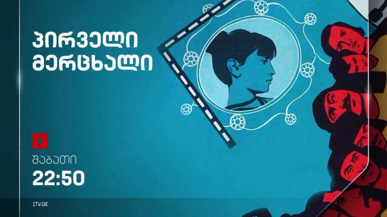 „პირველი მერცხალი“ (U) - 30 მარტს, 22:50 - 1TV
