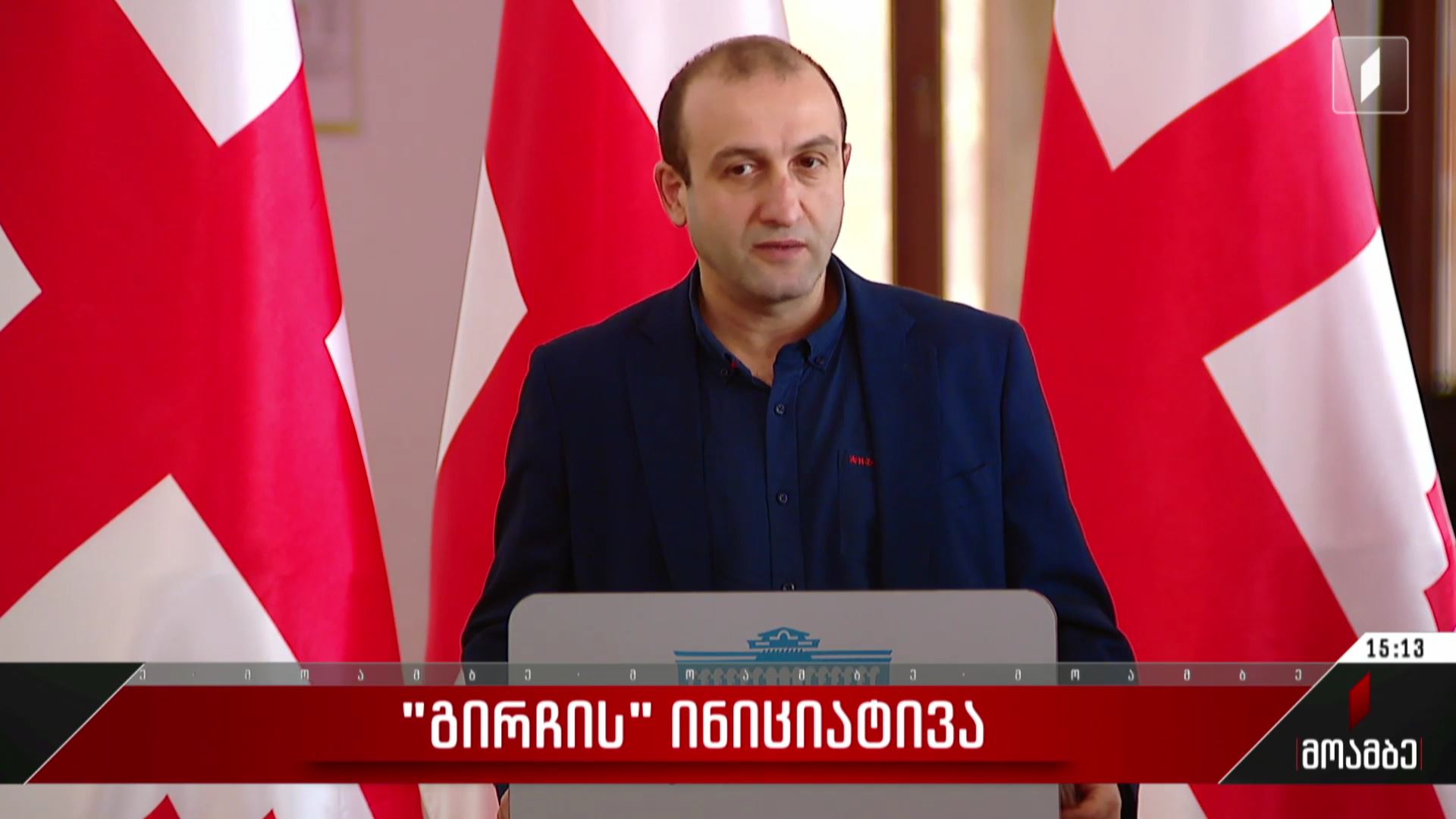 „გირჩის“ ინიციატივა - 1TV