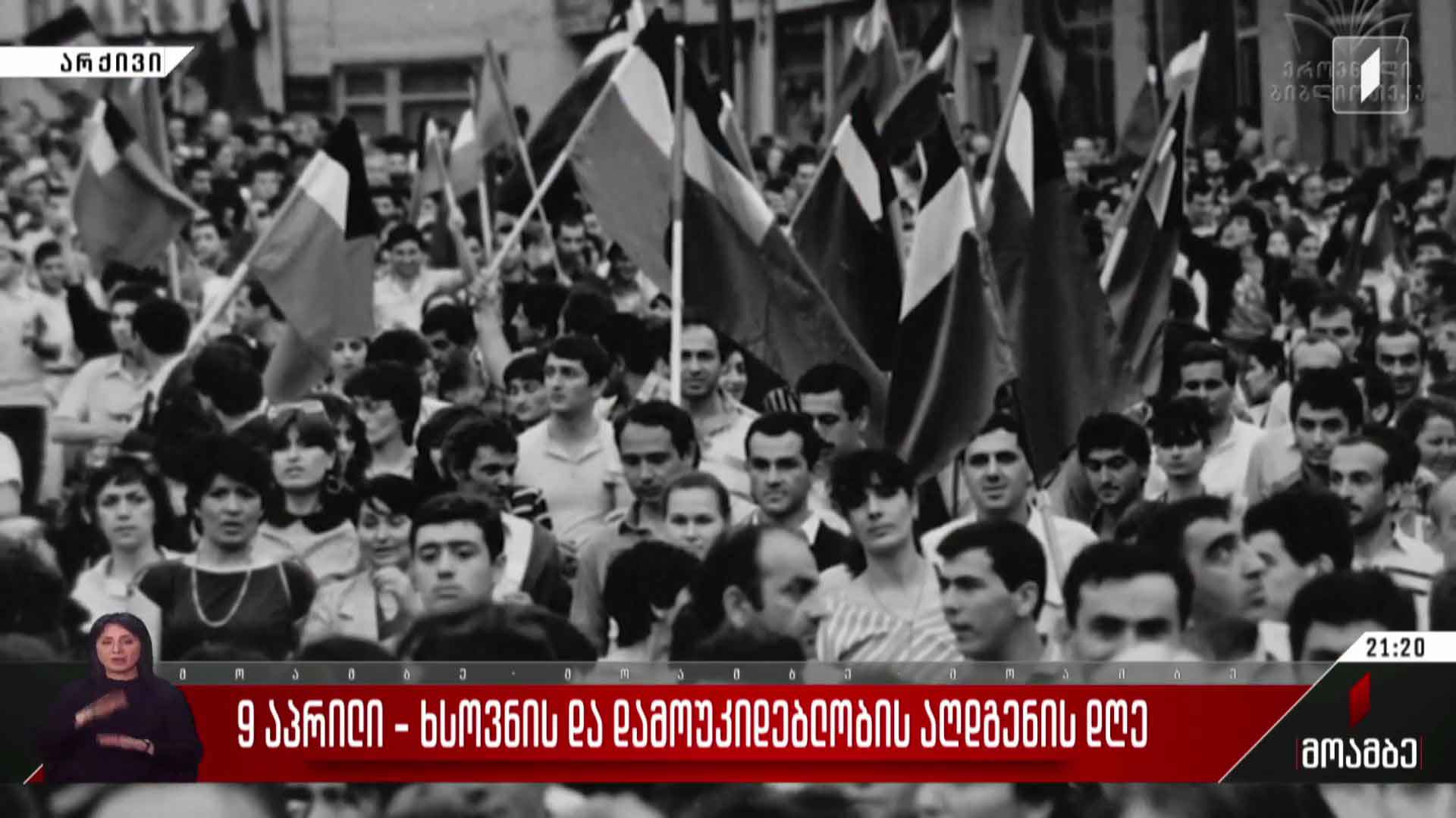 9 აპრილი ხსოვნის და დამოუკიდებლობის აღდგენის დღე 1tv