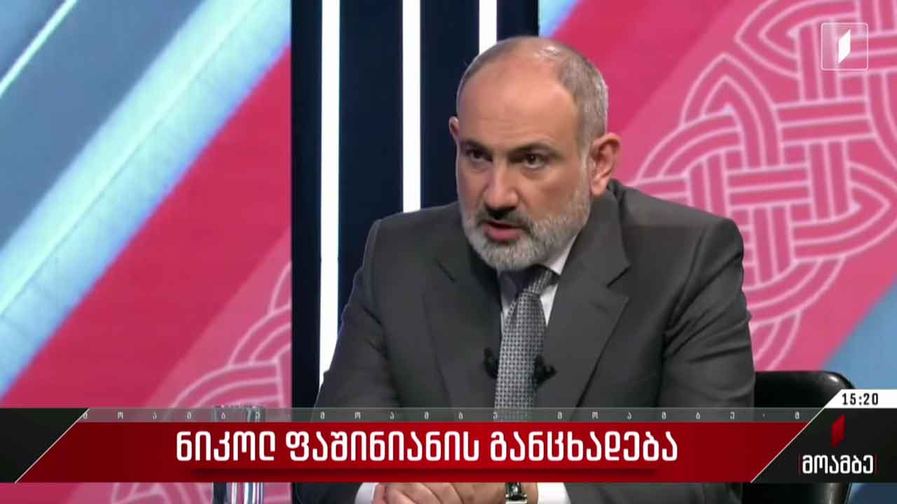 ნიკოლ ფაშინიანის განცხადება 1tv