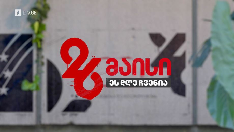 26 მაისი - საქართველოს დამოუკიდებლობის დღე - 1TV