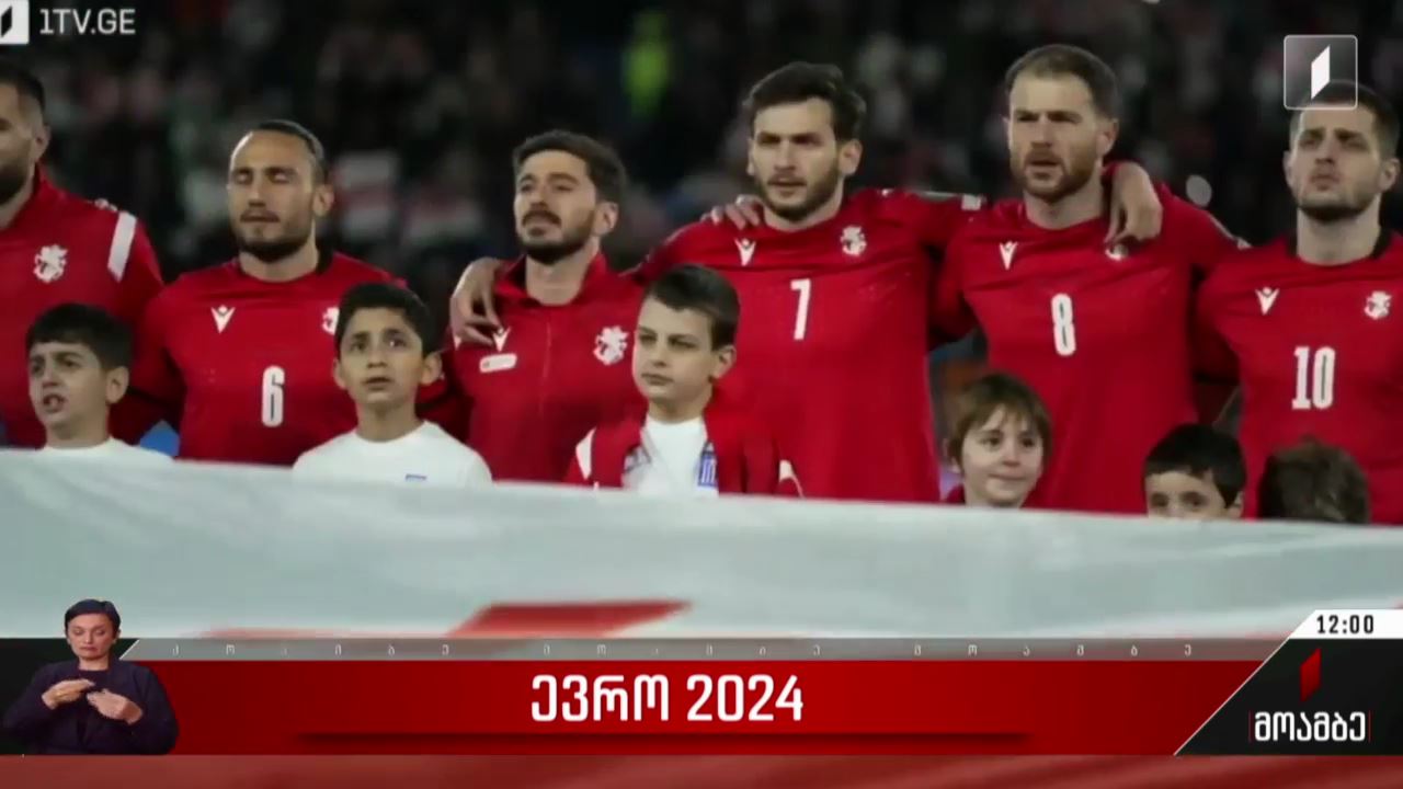 „ევრო 2024“ - 1TV
