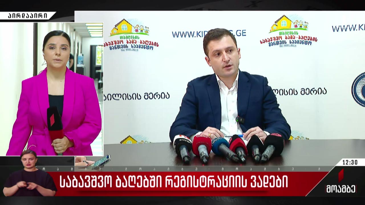 საბავშვო ბაღებში რეგისტრაციის ვადები - 1TV