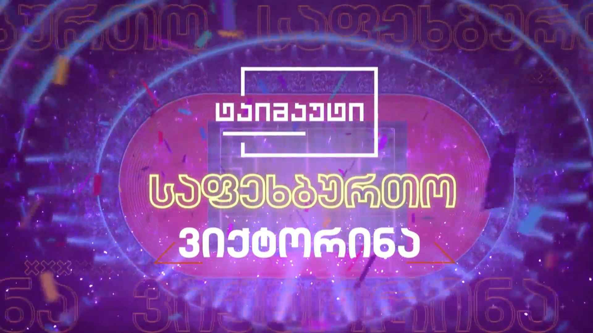 #ტაიმაუტი საფეხბურთო ვიქტორინა - 25 ივნისი, 2024 - 1TV