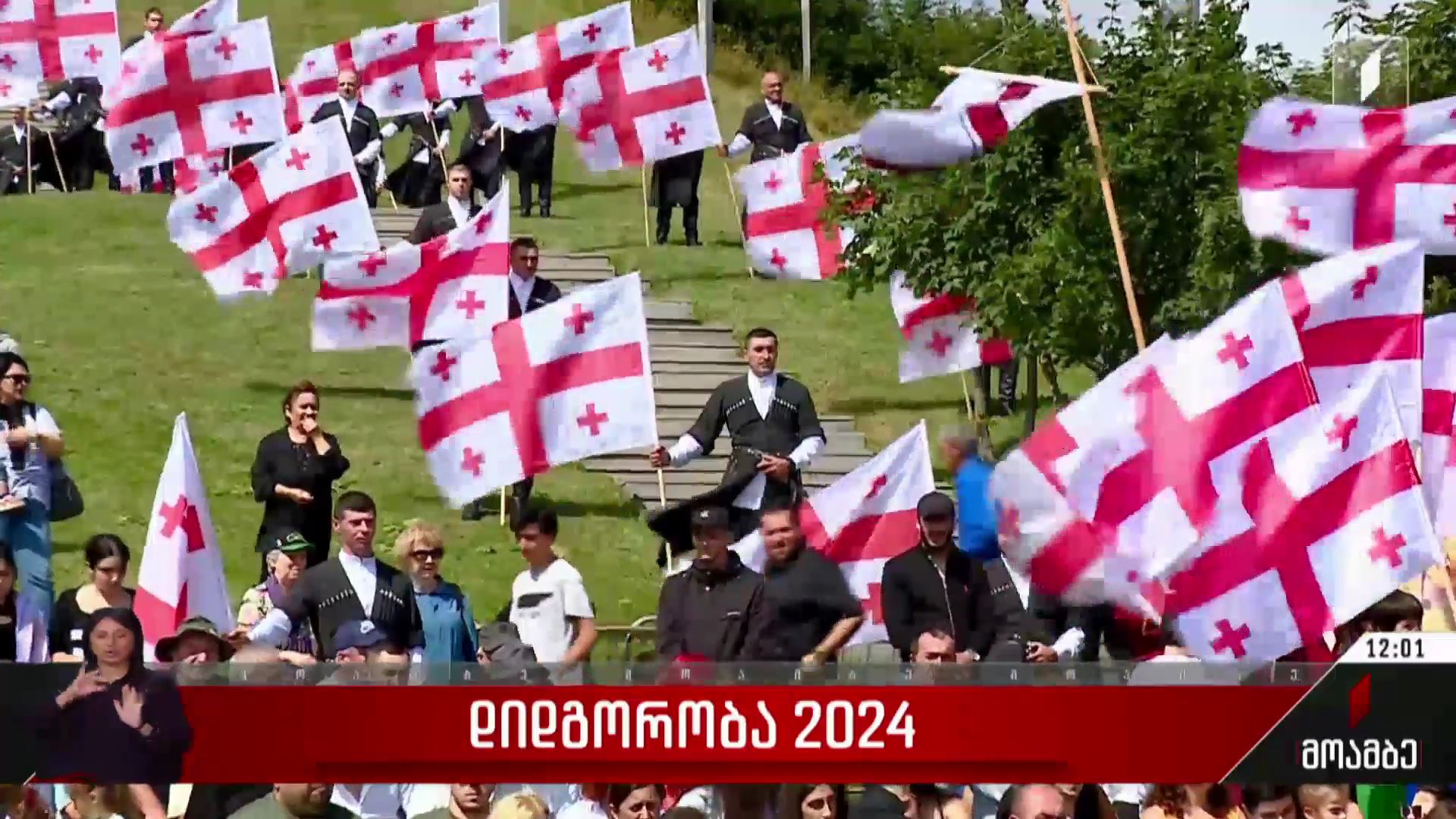 დიდგორობა 2024 - 1TV