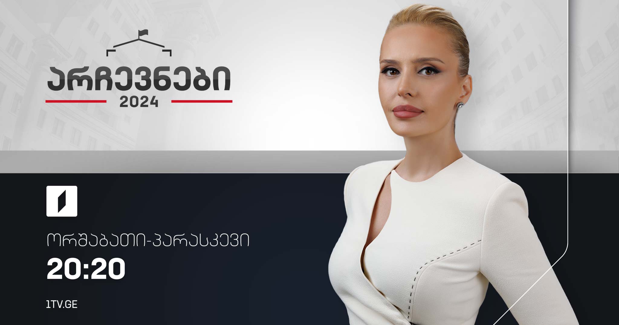 არჩევნები 2024 1tv