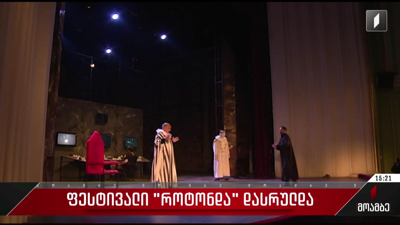ფესტივალი „როტონდა“ დასრულდა 1tv