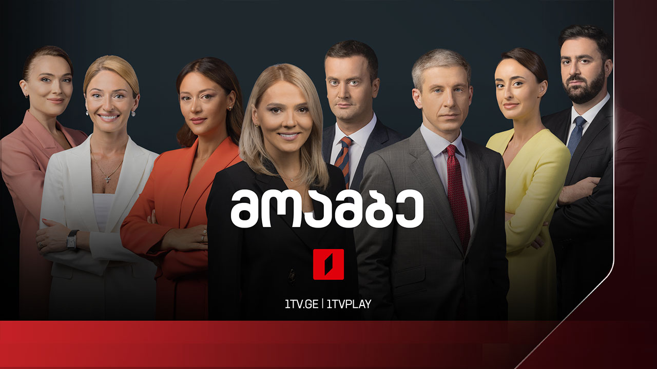 #მოამბე 21 საათზე, 21 დეკემბერი, 2024 #LIVE - 1TV