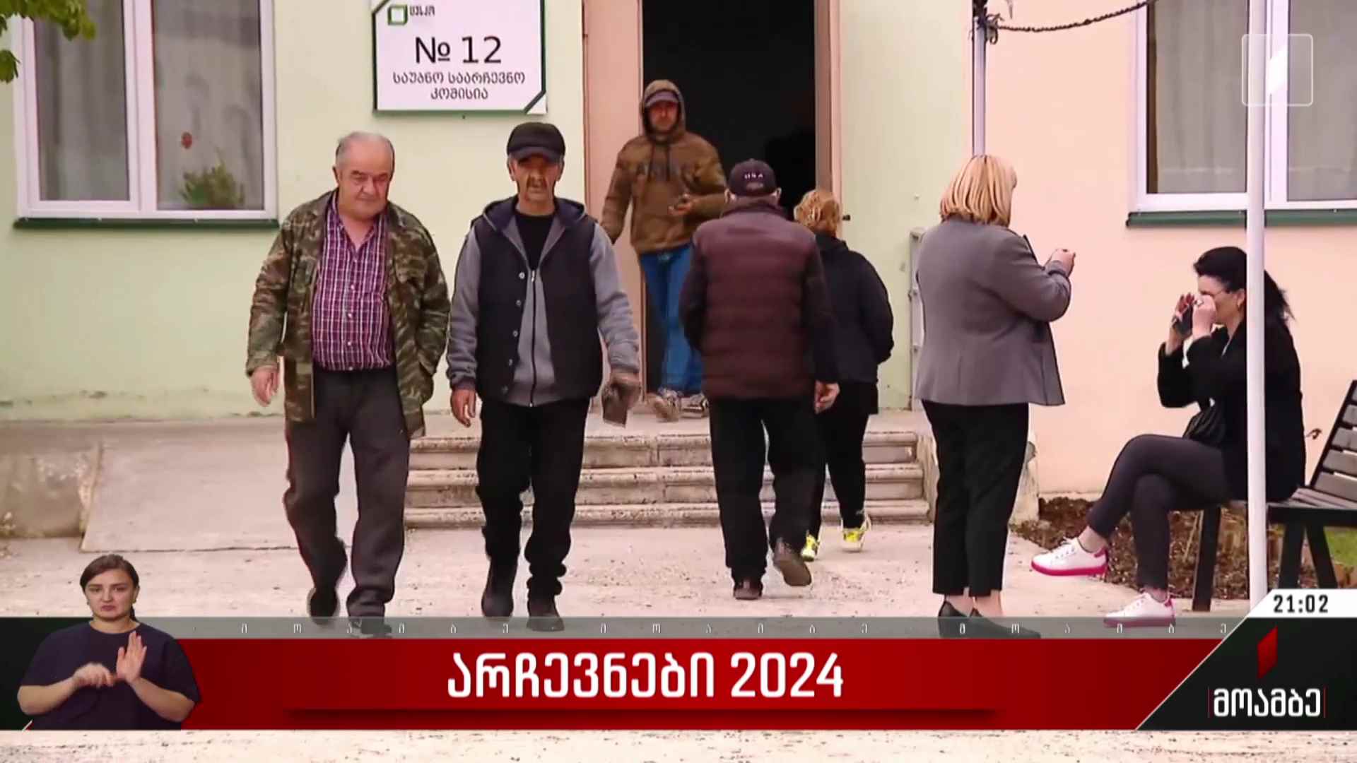 არჩევნები 2024 - 1TV