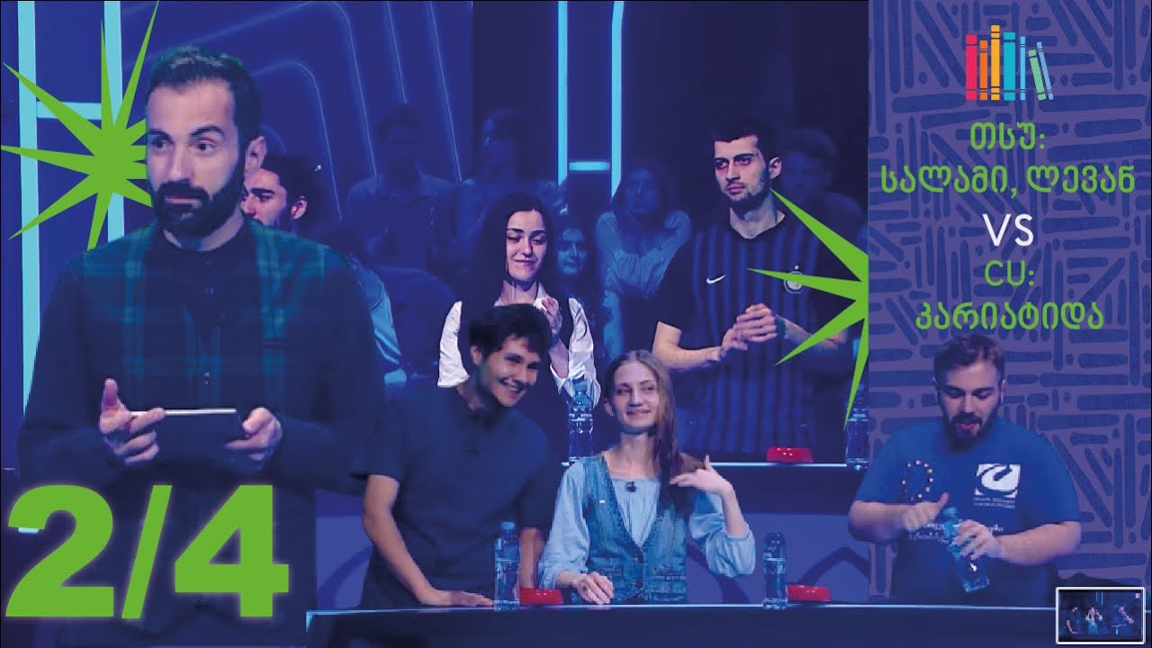 #წიგნებისთარო XII სტუდენტური სეზონი! თსუ „სალამი, ლევან“ VS CU ...