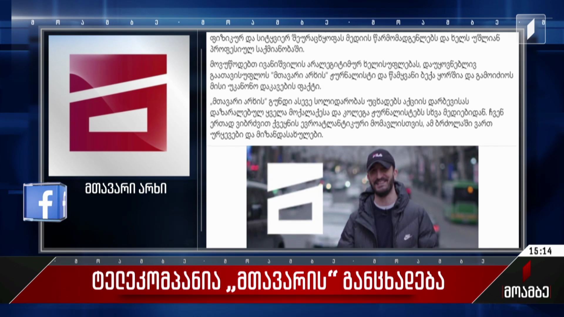 ტელეკომპანია „მთავარის“ განცხადება - 1TV