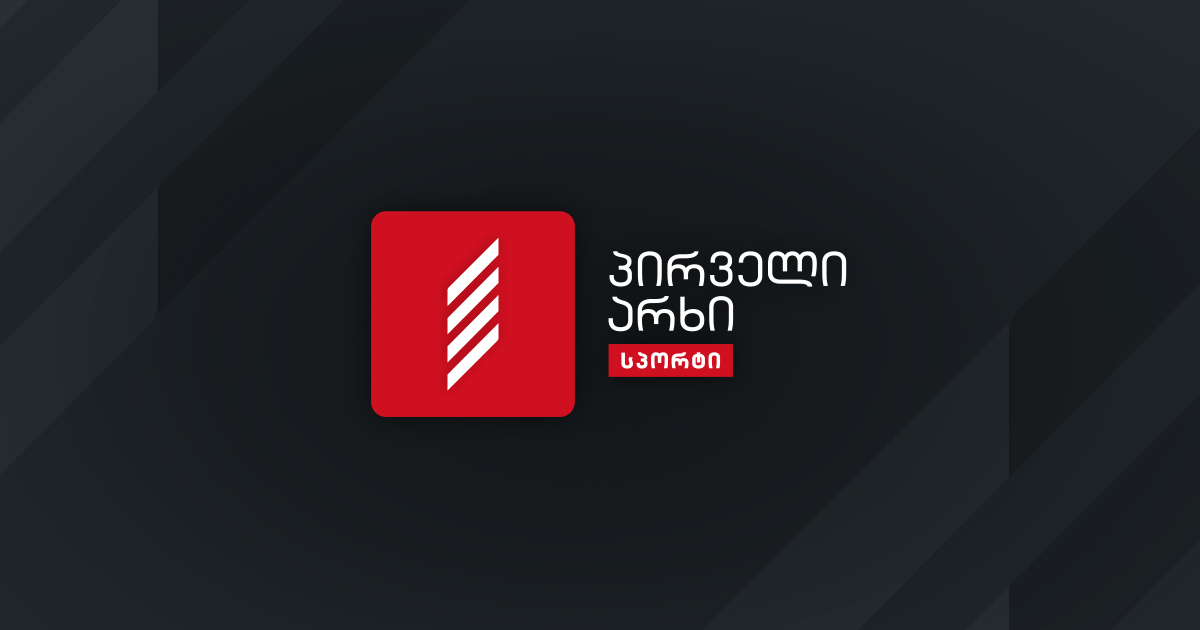 პირველი არხი სპორტი - 1TV