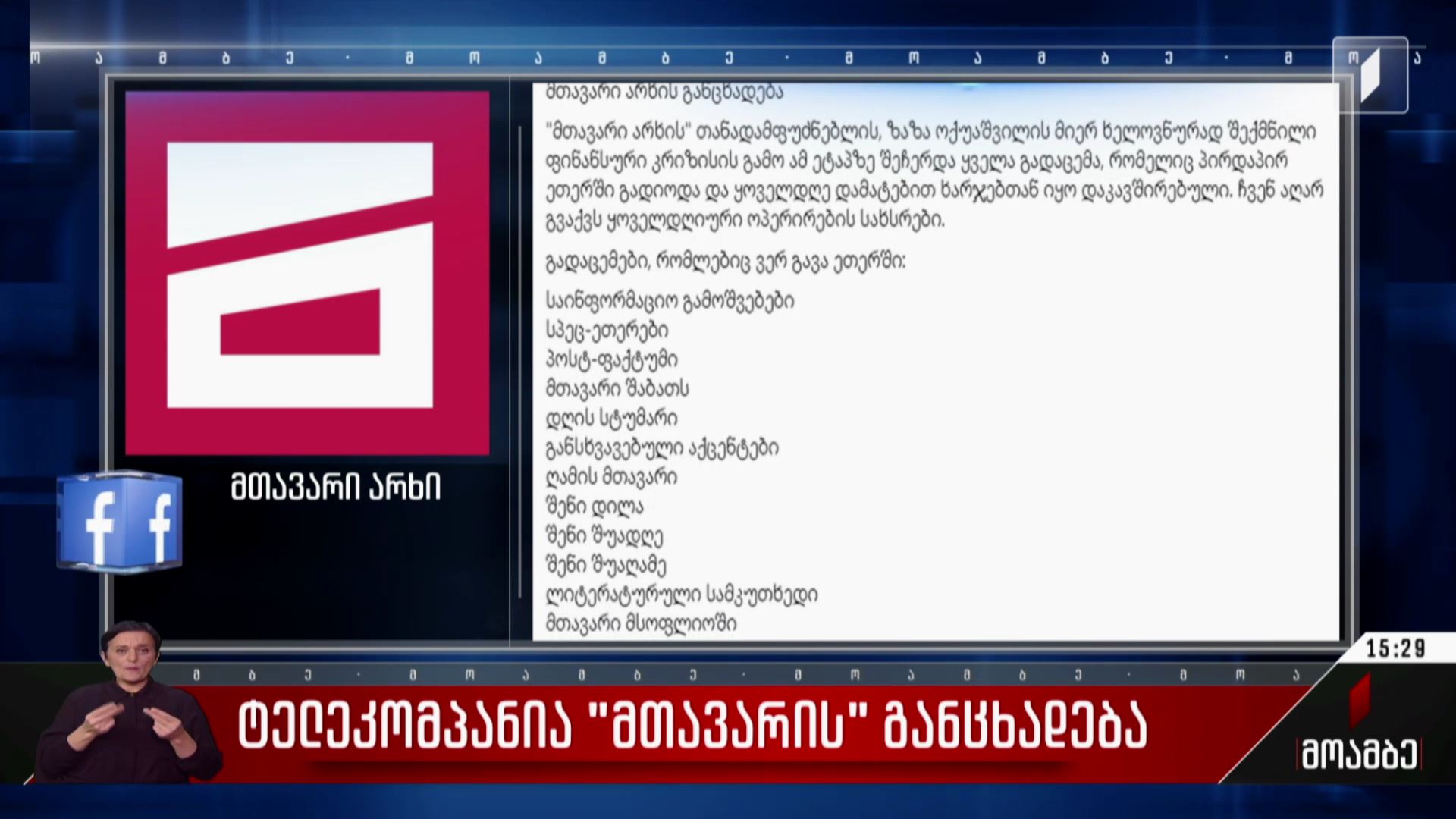ტელეკომპანია „მთავარის“ განცხადება - 1TV