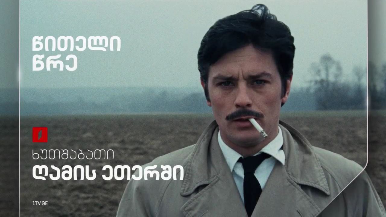 „წითელი წრე“ - 6 მარტს, ღამის ეთერში - 1TV