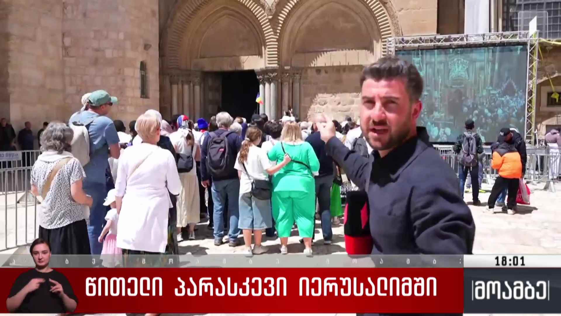 წითელი პარასკევი იერუსალიმში - 1TV