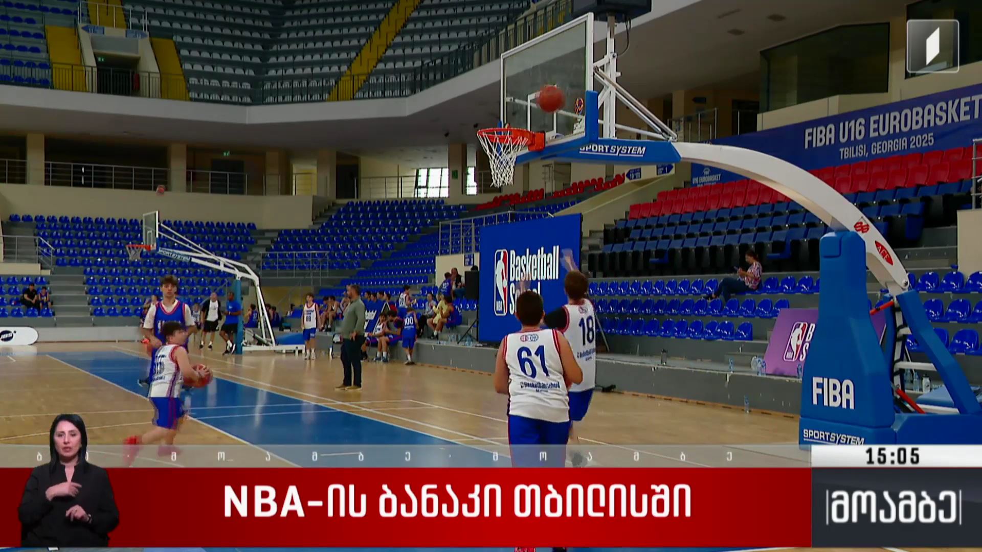 NBA-ის ბანაკი თბილისში - 1TV