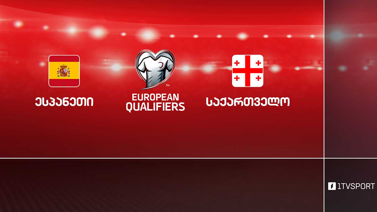 #ფეხბურთი ესპანეთი VS საქართველო | მსოფლიო ჩემპიონატის შესარჩევი ეტაპი #FIFA2026 #LIVE - 1TV