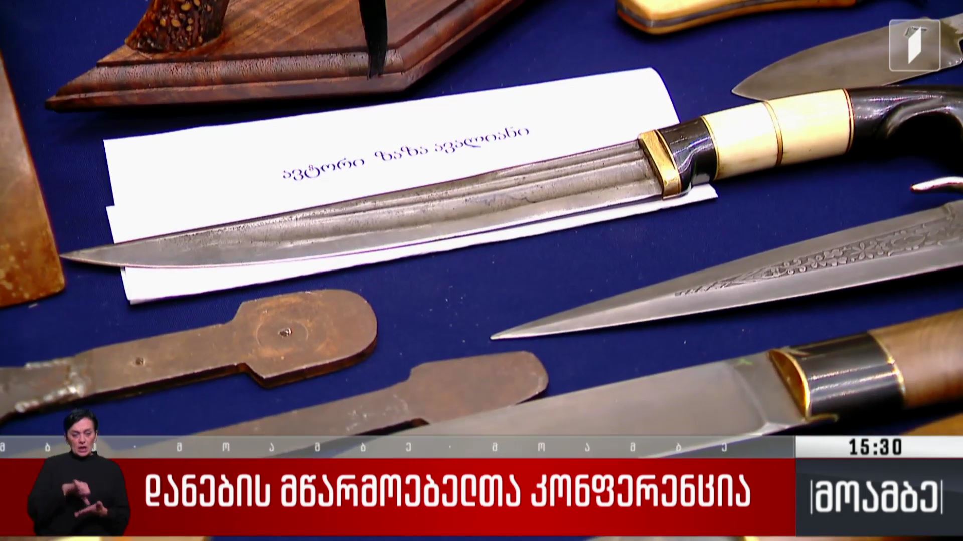 დანების მწარმოებელთა კონფერენცია - 1TV