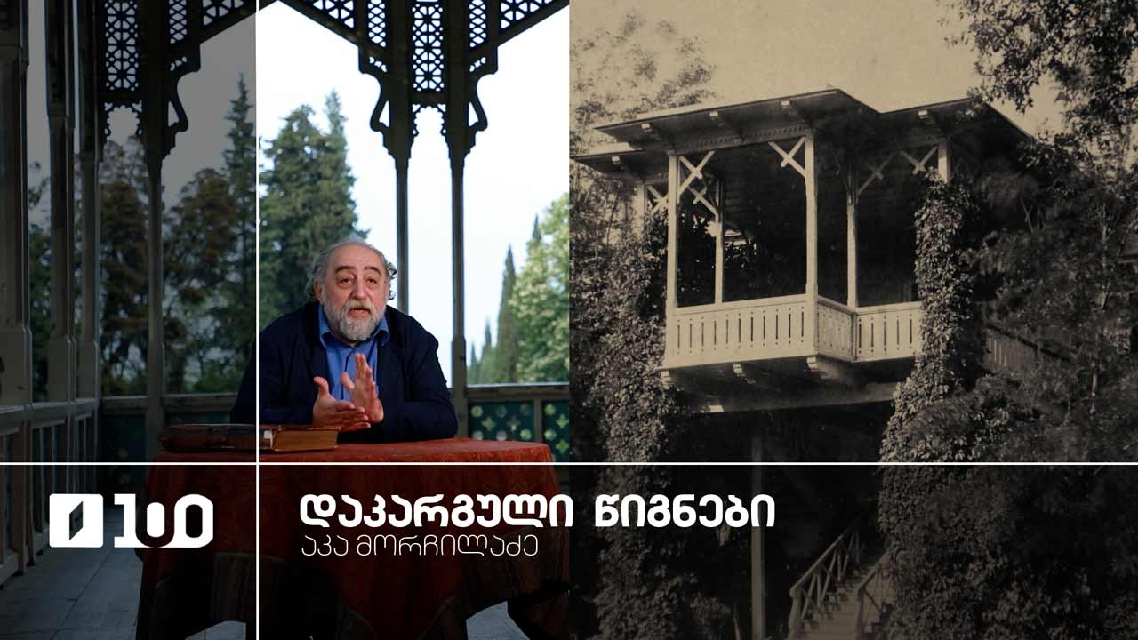 აკა მორჩილაძე „დაკარგული წიგნები“ | იოსებ გრიშაშვილის „ცხოვრება ...