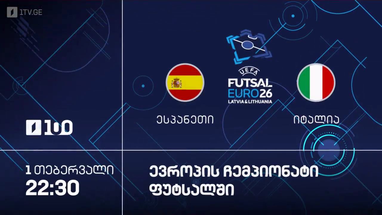 ესპანეთი - იტალია. ფუტსალი. ევრო 2026 - პირველ თებერვალს, 22:30 - 1TV