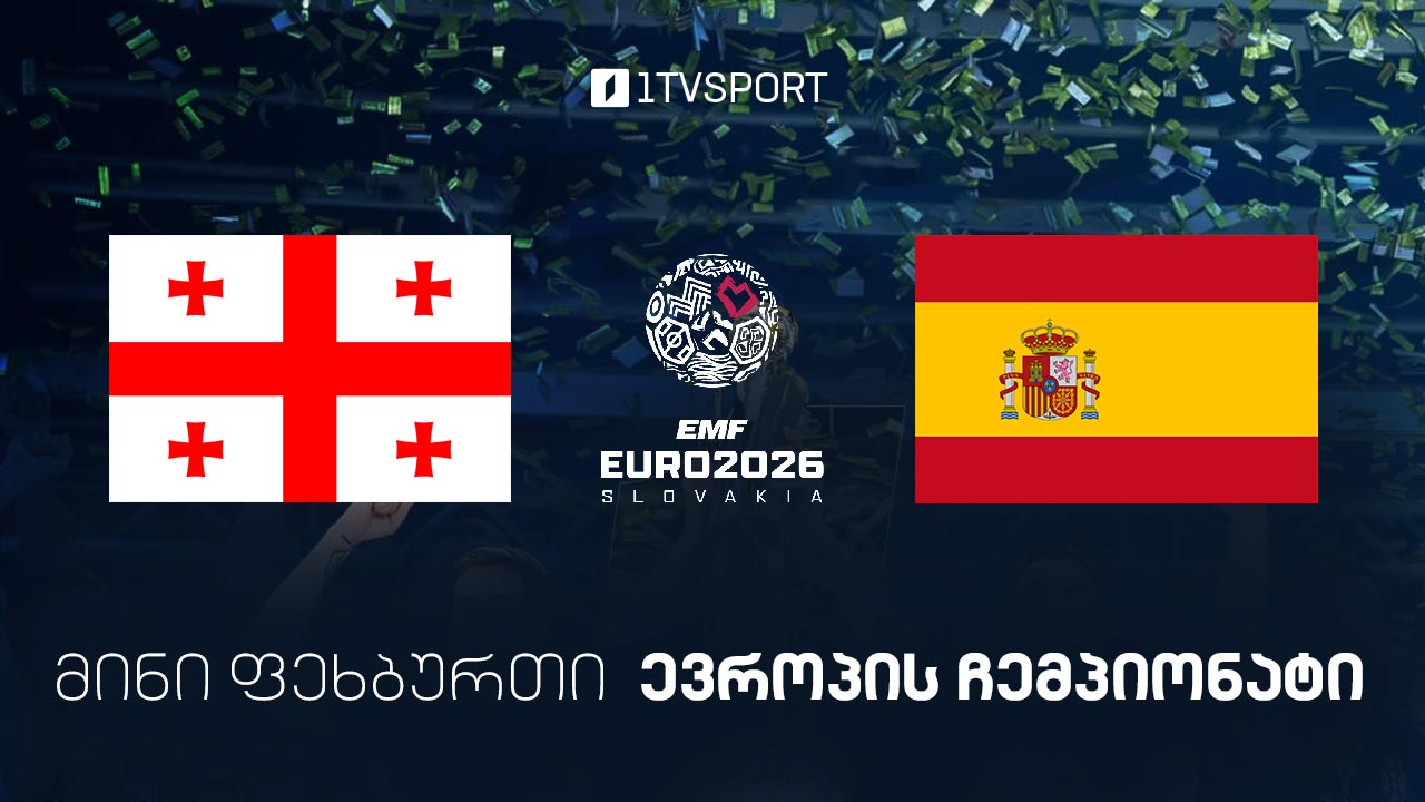 #მინიფეხბურთი საქართველო vs ესპანეთი #ევრო2026 #LIVE - 1TV